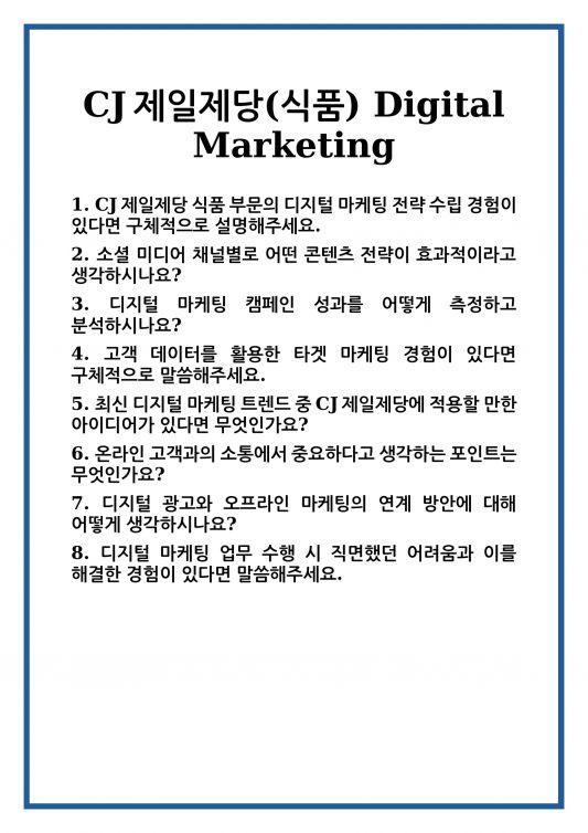 [면접] CJ제일제당(식품) Digital Marketing 면접 질문 및 답변 합격 예문 기출 문항 최종 준비 자료