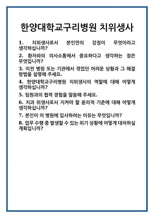 [면접] 한양대학교구리병원 치위생사 면접 질문 및 답변 합격 예문 기출 문항 최종 준비 자료