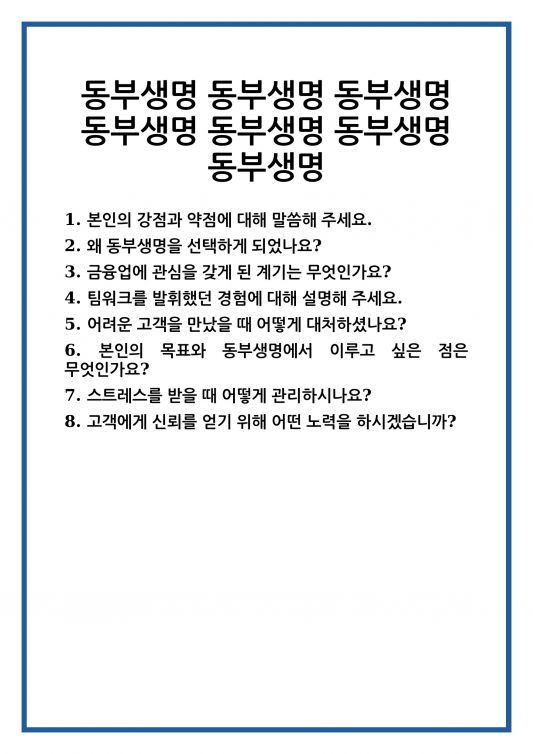 [면접] 동부생명 면접 질문 및 답변 합격 예문 기출 문항 최종 준비 자료