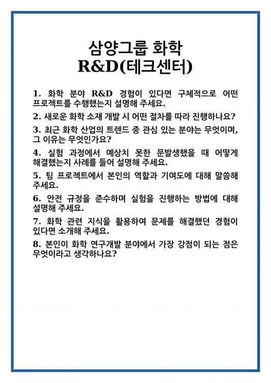 [면접] 삼양그룹 화학R&D(테크센터) 면접 질문 및 답변 합격 예문 기출 문항 최종 준비 자료