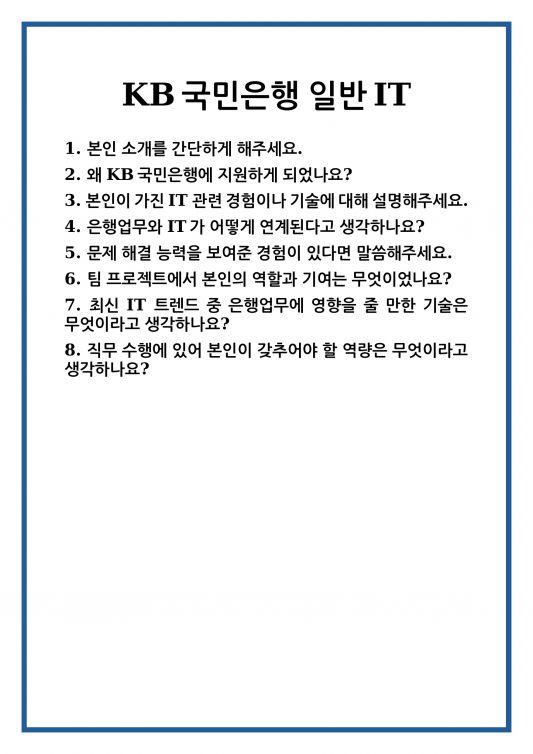 [면접] KB국민은행 일반IT 면접 질문 및 답변 합격 예문 기출 문항 최종 준비 자료