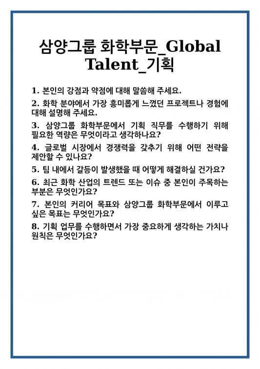 [면접] 삼양그룹 화학부문_Global Talent_기획 면접 질문 및 답변 합격 예문 기출 문항 최종 준비 자료