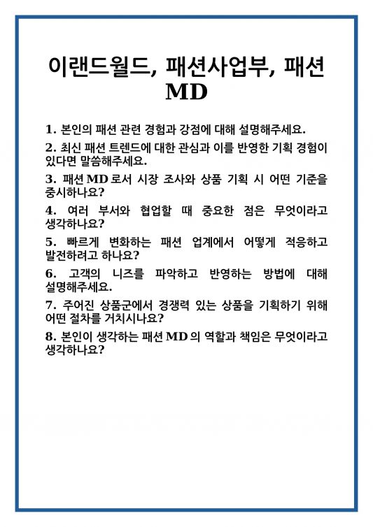 [면접] 이랜드월드, 패션사업부, 패션MD 면접 질문 및 답변 합격 예문 기출 문항 최종 준비 자료