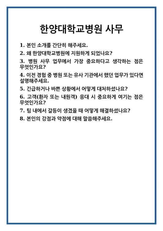 [면접] 한양대학교병원 사무 면접 질문 및 답변 합격 예문 기출 문항 최종 준비 자료