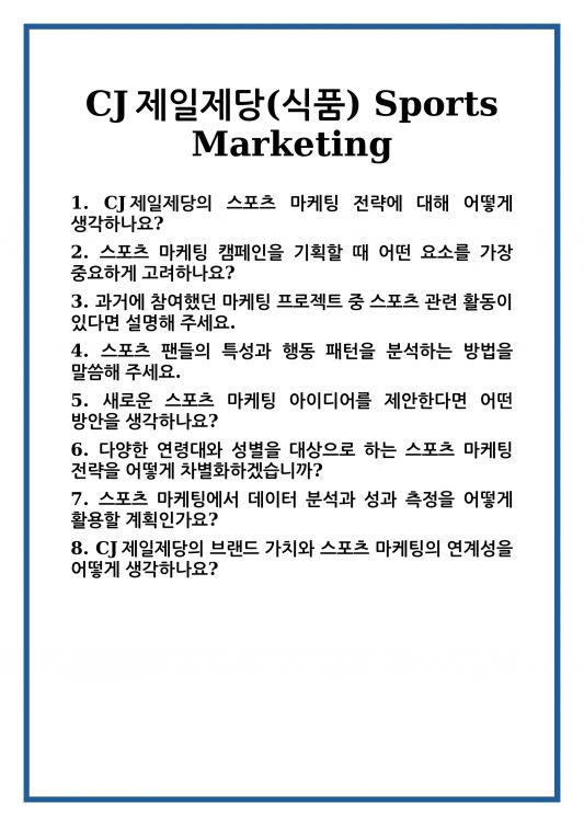 [면접] CJ제일제당(식품) Sports Marketing 면접 질문 및 답변 합격 예문 기출 문항 최종 준비 자료