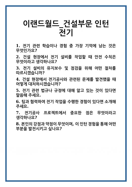 [면접] 이랜드월드_건설부문 인턴 전기 면접 질문 및 답변 합격 예문 기출 문항 최종 준비 자료