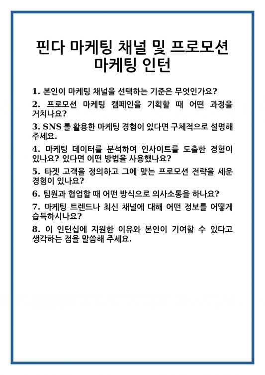 [면접] 핀다 마케팅 채널 및 프로모션 인턴 면접 질문 답변 합격 예문 기출 문항 최종 준비 자료