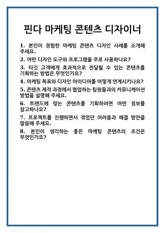 [면접] 핀다 마케팅 콘텐츠 디자이너 면접 질문 및 답변 합격 예문 기출 문항 최종 준비 자료