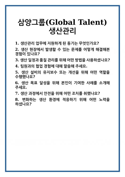 [면접] 삼양그룹(Global Talent) 생산관리 면접 질문 및 답변 합격 예문 기출 문항 최종 준비 자료
