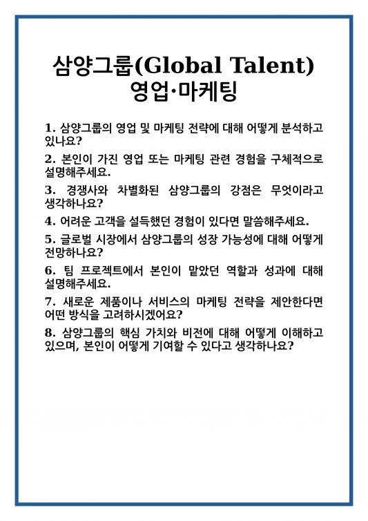 [면접] 삼양그룹(Global Talent) 영업·마케팅 면접 질문 및 답변 합격 예문 기출 문항 최종 준비 자료