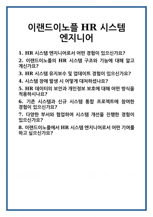 [면접] 이랜드이노플 HR 시스템 엔지니어 면접 질문 및 답변 합격 예문 기출 문항 최종 준비 자료
