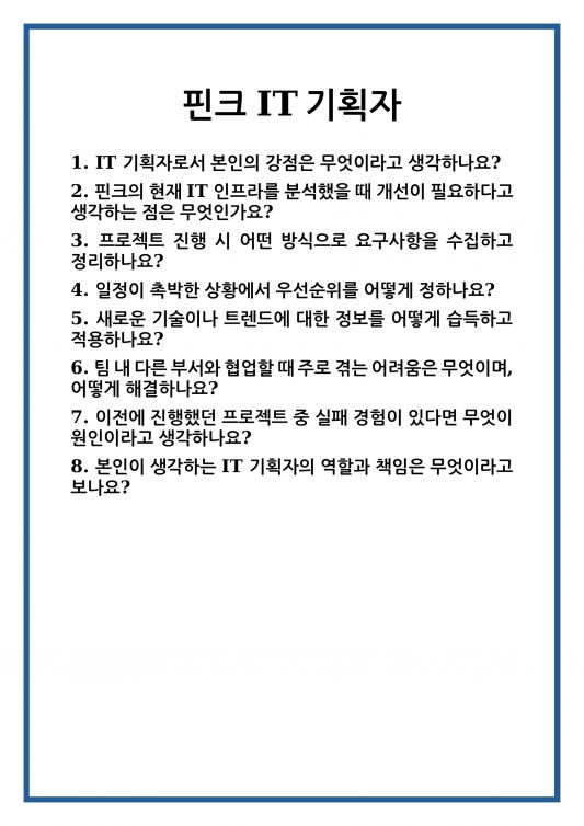 [면접] 핀크 IT기획자 면접 질문 및 답변 합격 예문 기출 문항 최종 준비 자료