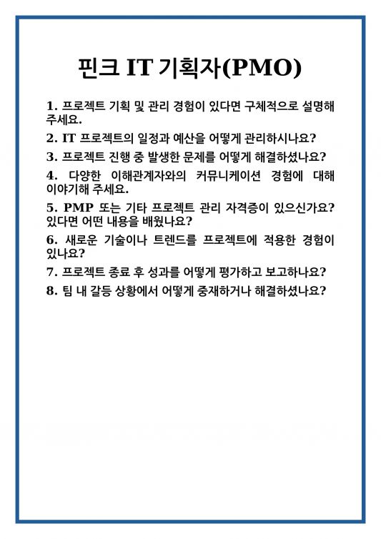 [면접] 핀크 IT기획자(PMO) 면접 질문 및 답변 합격 예문 기출 문항 최종 준비 자료