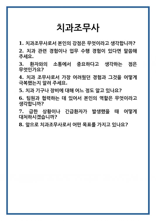 [면접] 치과조무사 면접 질문 및 답변 합격 예문 기출 문항 최종 준비 자료