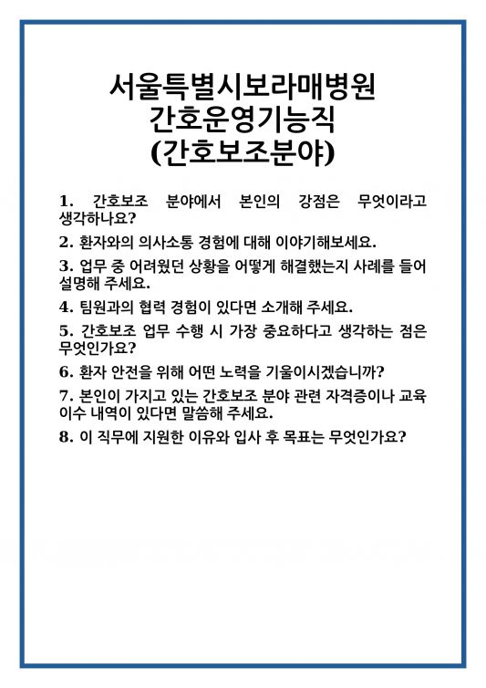 [면접] 서울특별시보라매병원 간호운영기능직(간호보조분야) 면접 질문 및 답변 합격 예문 기출 문항 최종 준비 자료