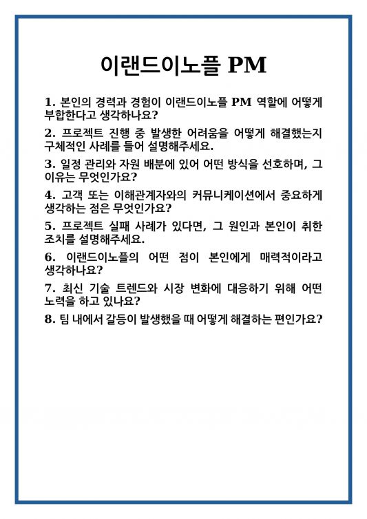 [면접] 이랜드이노플 PM 면접 질문 및 답변 합격 예문 기출 문항 최종 준비 자료