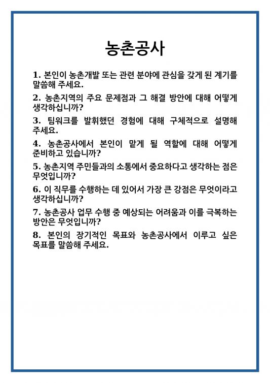 [면접] 농촌공사 면접 질문 및 답변 합격 예문 기출 문항 최종 준비 자료