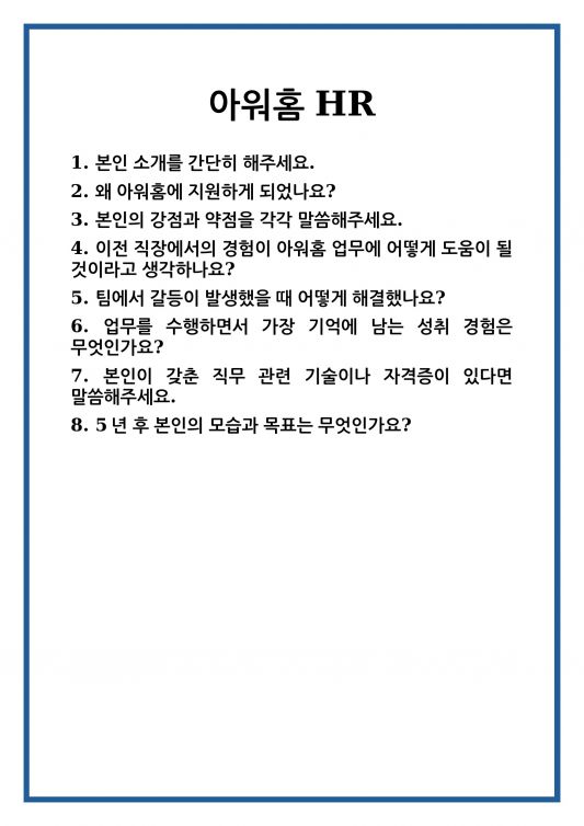 [면접] 아워홈 HR 면접 질문 및 답변 합격 예문 기출 문항 최종 준비 자료