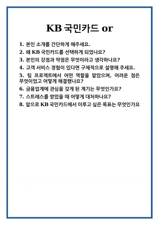 [면접] KB국민카드 or 면접 질문 및 답변 합격 예문 기출 문항 최종 준비 자료
