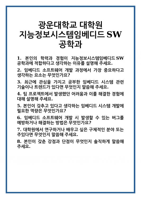 [면접] 광운대학교 대학원 지능정보시스템임베디드SW공학과 면접 질문 및 답변 합격 예문 기출 문항 최종 준비 자료