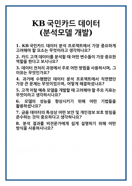[면접] KB국민카드 데이터(분석모델 개발) 면접 질문 및 답변 합격 예문 기출 문항 최종 준비 자료