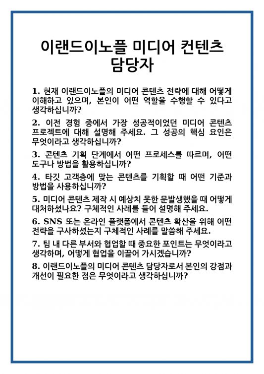[면접] 이랜드이노플 미디어 컨텐츠 담당자 면접 질문 및 답변 합격 예문 기출 문항 최종 준비 자료