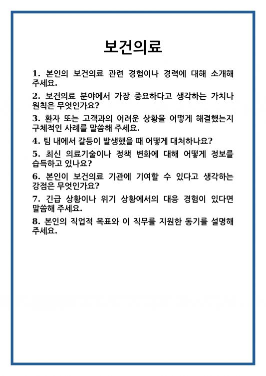 [면접] 보건의료 면접 질문 및 답변 합격 예문 기출 문항 최종 준비 자료