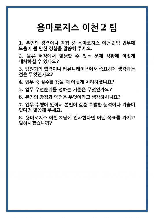 [면접] 용마로지스 이천2팀 면접 질문 및 답변 합격 예문 기출 문항 최종 준비 자료