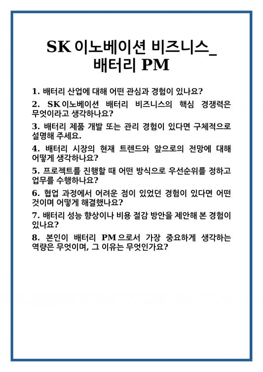 [면접] SK이노베이션 비즈니스_배터리 PM 면접 질문 및 답변 합격 예문 기출 문항 최종 준비 자료