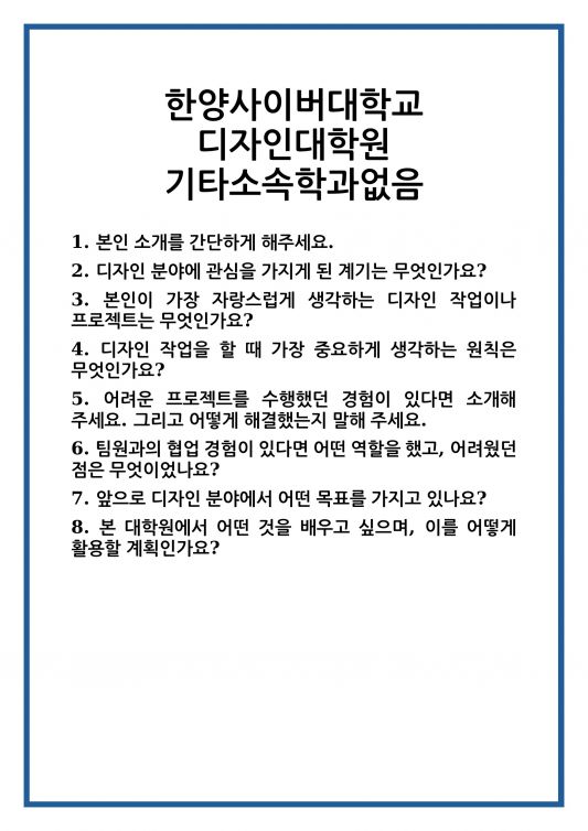 [면접] 한양사이버대학교 디자인대학원 기타소속학과없음 면접 질문 및 답변 합격 예문 기출 문항 최종 준비 자료