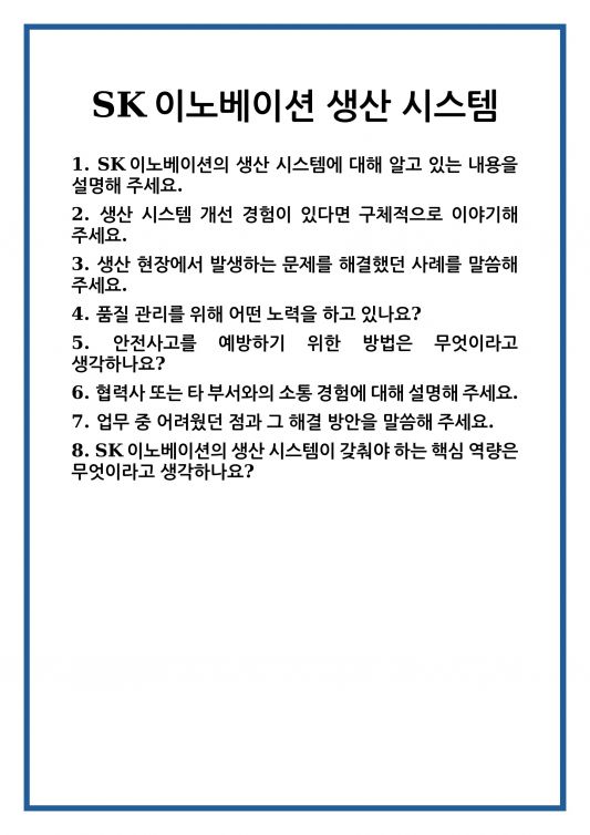 [면접] SK이노베이션 생산 시스템 면접 질문 및 답변 합격 예문 기출 문항 최종 준비 자료