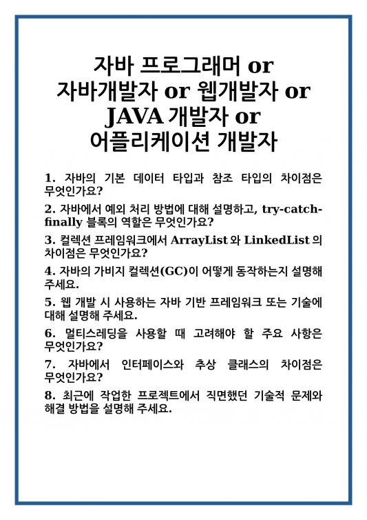 [면접] 자바 프로그래머 or 자바개발자 웹개발자 JAVA개발자 어플리케이션 개발자 면접 질문 및 답변 합격 예문 기출 문항 최종 준비 자료