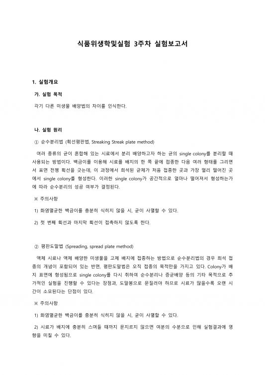 미생물 배양법 비교 실험 보고서