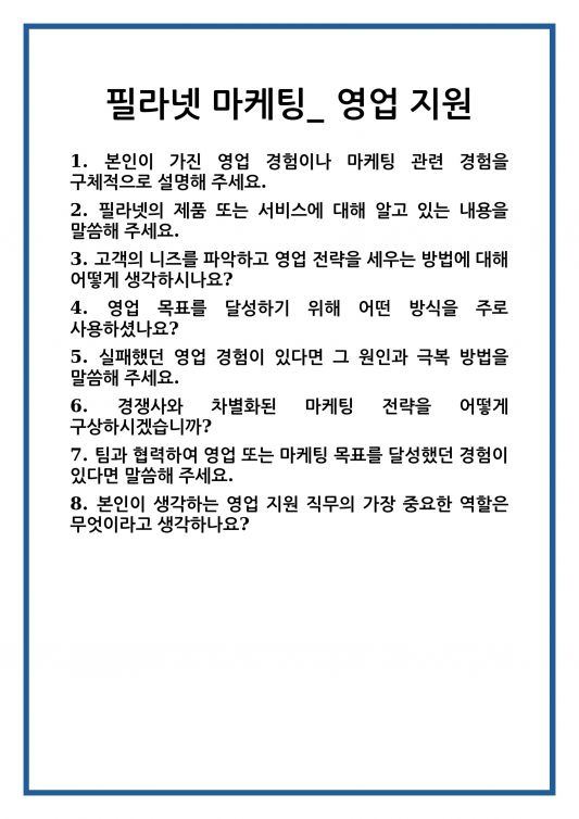[면접] 필라넷 마케팅_ 영업 지원 면접 질문 및 답변 합격 예문 기출 문항 최종 준비 자료