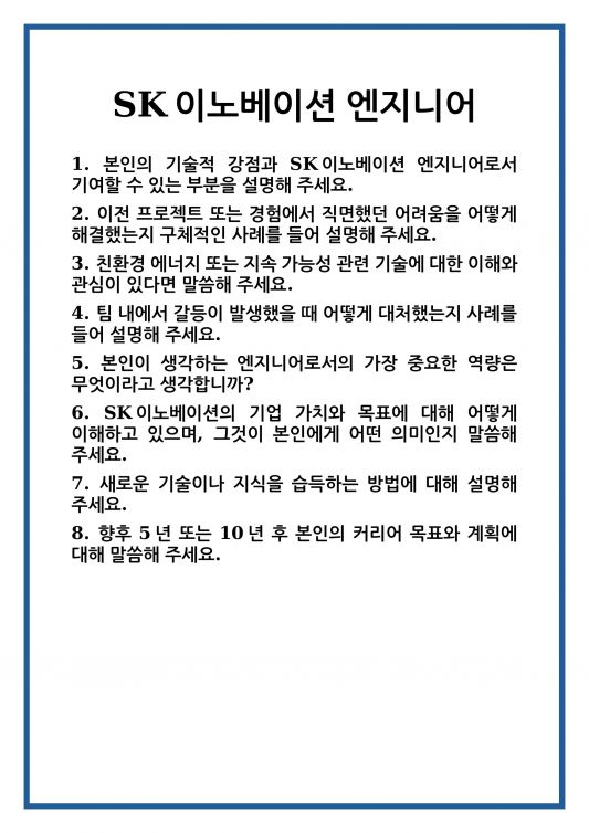 [면접] SK이노베이션 엔지니어 면접 질문 및 답변 합격 예문 기출 문항 최종 준비 자료