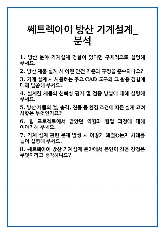[면접] 쎄트렉아이 방산 기계설계_분석 면접 질문 및 답변 합격 예문 기출 문항 최종 준비 자료