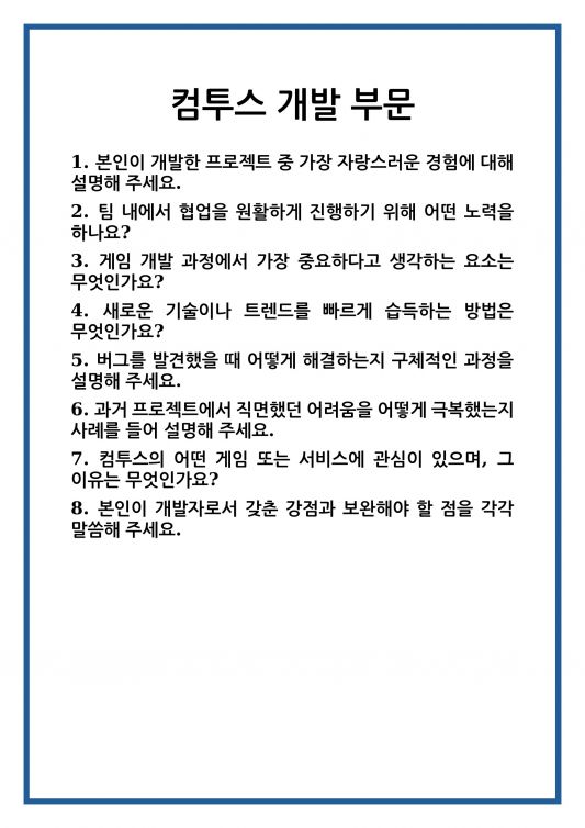 [면접] 컴투스 개발 부문 면접 질문 및 답변 합격 예문 기출 문항 최종 준비 자료