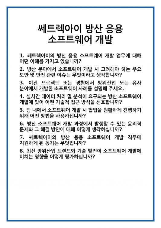 [면접] 쎄트렉아이 방산 응용 소프트웨어 개발 면접 질문 및 답변 합격 예문 기출 문항 최종 준비 자료