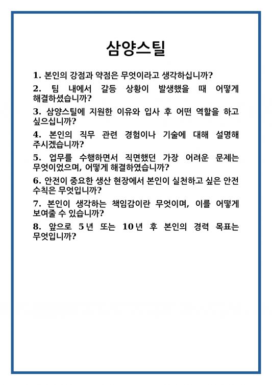 [면접] 삼양스틸 면접 질문 및 답변 합격 예문 기출 문항 최종 준비 자료