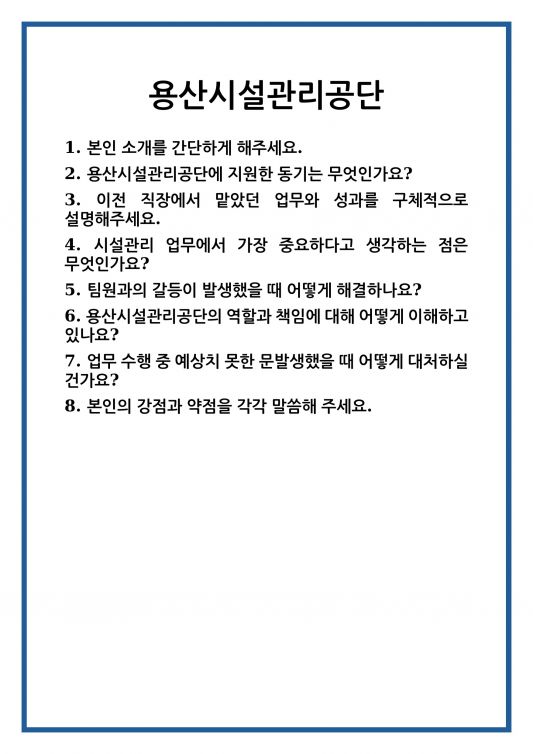 [면접] 용산시설관리공단 면접 질문 및 답변 합격 예문 기출 문항 최종 준비 자료