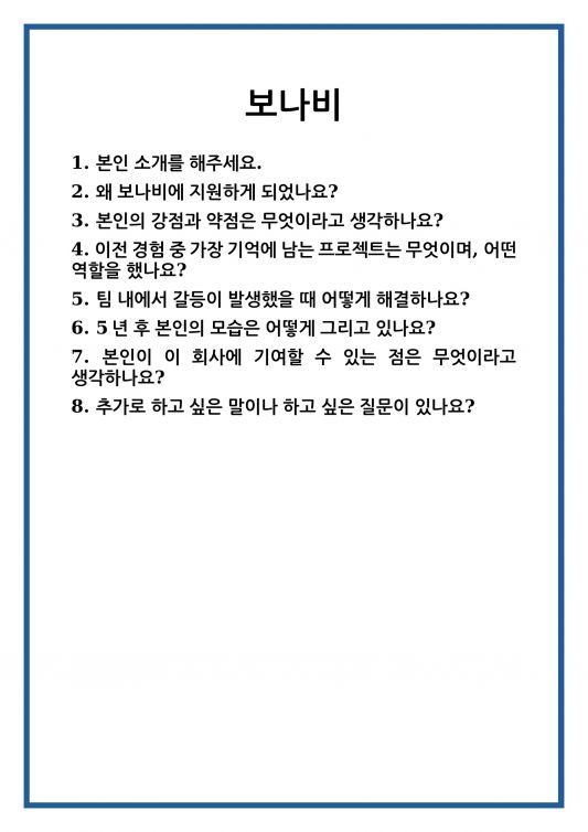 [면접] 보나비 면접 질문 및 답변 합격 예문 기출 문항 최종 준비 자료