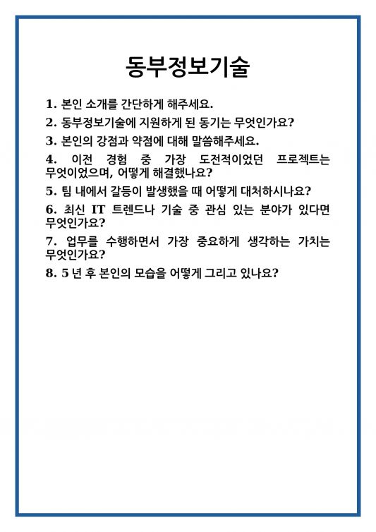 [면접] 동부정보기술 면접 질문 및 답변 합격 예문 기출 문항 최종 준비 자료