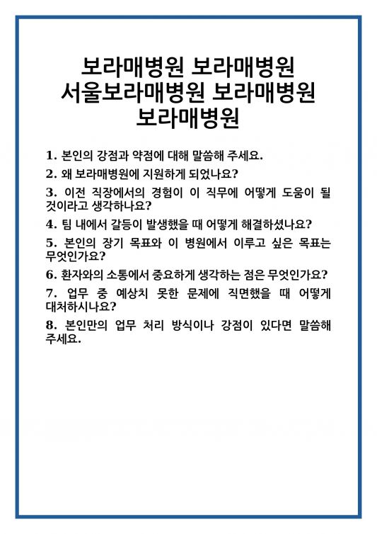 [면접] 보라매병원 서울보라매병원 면접 질문 및 답변 합격 예문 기출 문항 최종 준비 자료