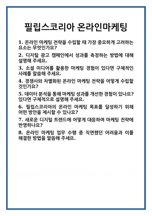 [면접] 필립스코리아 온라인마케팅 면접 질문 및 답변 합격 예문 기출 문항 최종 준비 자료