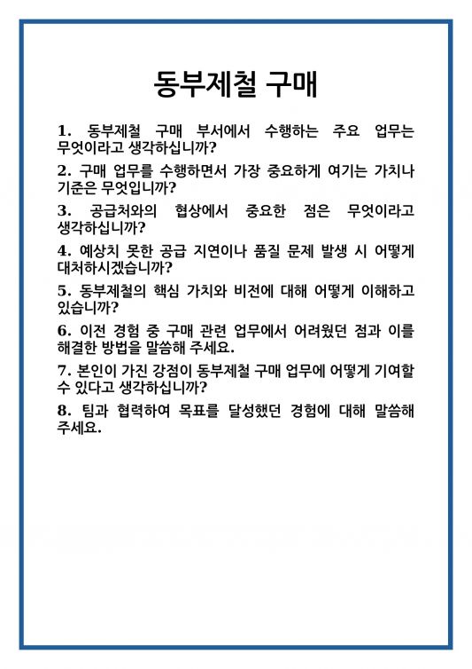 [면접] 동부제철 구매 면접 질문 및 답변 합격 예문 기출 문항 최종 준비 자료