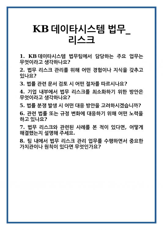 [면접] KB데이타시스템 법무_리스크 면접 질문 및 답변 합격 예문 기출 문항 최종 준비 자료