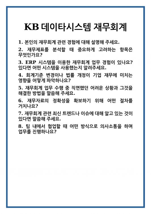 [면접] KB데이타시스템 재무회계 면접 질문 및 답변 합격 예문 기출 문항 최종 준비 자료