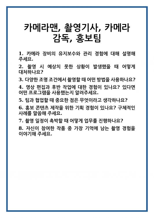 [면접] 카메라맨, 촬영기사, 카메라 감독, 홍보팀 면접 질문 및 답변 합격 예문 기출 문항 최종 준비 자료