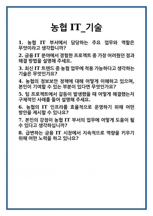 [면접] 농협 IT_기술 면접 질문 및 답변 합격 예문 기출 문항 최종 준비 자료