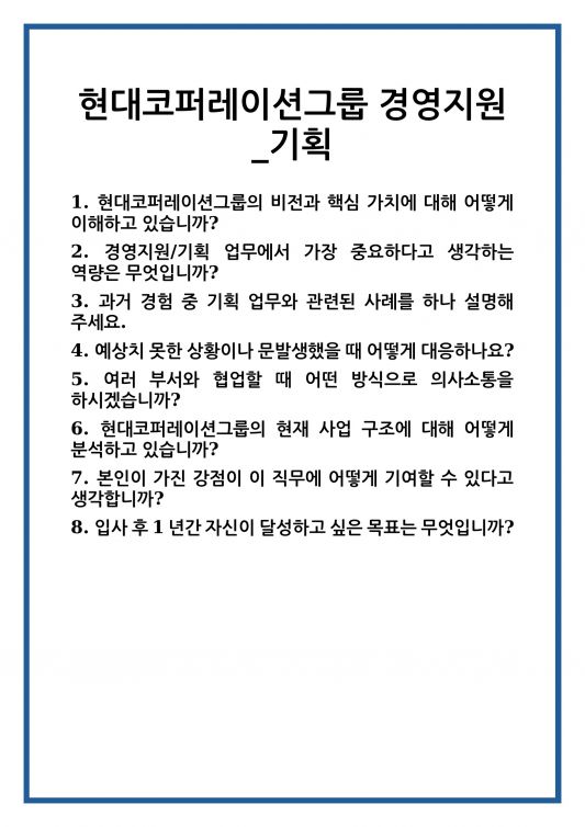 [면접] 현대코퍼레이션그룹 경영지원_기획 면접 질문 및 답변 합격 예문 기출 문항 최종 준비 자료